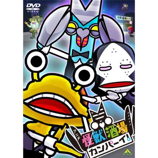 怪獣酒場 カンパーイ DVD: 商品のタイトル【中古品】(中古品)＝使用済み中古品です。画像の商品はサンプル画像です。実際に届く商品と異なりますのでご了承下さいませ。※中古品のため、商品のコンディション、ケース、説明書等の付属品の有無につい...