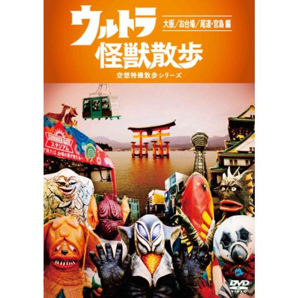 ウルトラ怪獣散歩 ~大阪/お台場/尾道・宮島 編~ DVD: 商品のタイトル【中古品】(中古品)＝使用済み中古品です。画像の商品はサンプル画像です。実際に届く商品と異なりますのでご了承下さいませ。※中古品のため、商品のコンディション、ケース...