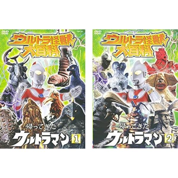 ウルトラ怪獣 大百科 帰ってきた ウルトラマン レンタル落ち 全2巻セット マーケットプレイスDVDセット商品: 商品のタイトル【中古品】(中古品)＝使用済み中古品です。画像の商品はサンプル画像です。実際に届く商品と異なりますのでご了承下さ...