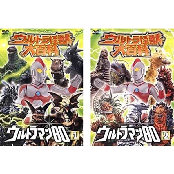 ウルトラ怪獣 大百科 ウルトラマン80 レンタル落ち 全2巻セット マーケットプレイスDVDセット商品: 商品のタイトル【中古品】(中古品)＝使用済み中古品です。画像の商品はサンプル画像です。実際に届く商品と異なりますのでご了承下さいませ。...