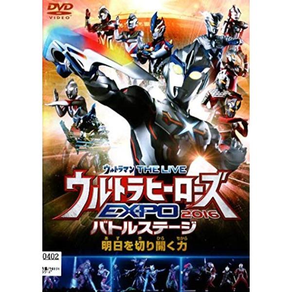 ウルトラマン THE LIVE ウルトラヒーローズEXPO 2016バトルステージ 明日を切り開く力 レンタル落ち: 商品のタイトル【中古品】(中古品)＝使用済み中古品です。画像の商品はサンプル画像です。実際に届く商品と異なりますのでご了承...
