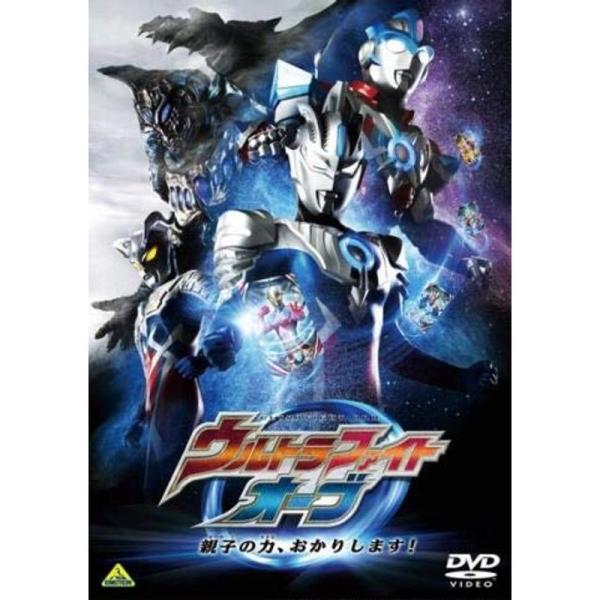 ウルトラファイトオーブ 親子の力、おかりします レンタル落ち: 商品のタイトル【中古品】(中古品)＝使用済み中古品です。画像の商品はサンプル画像です。実際に届く商品と異なりますのでご了承下さいませ。※中古品のため、商品のコンディション、ケー...