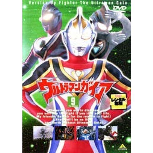 ウルトラマンガイア 9 DVD レンタル落ち: 商品のタイトル【中古品】(中古品)＝使用済み中古品です。画像の商品はサンプル画像です。実際に届く商品と異なりますのでご了承下さいませ。※中古品のため、商品のコンディション、ケース、説明書等の付...