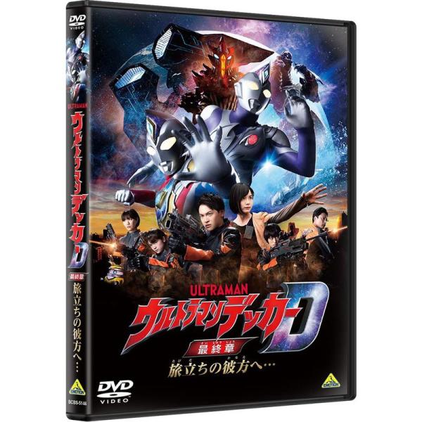 ウルトラマンデッカー最終章 旅立ちの彼方へ… DVD: 商品のタイトル【中古品】(中古品)＝使用済み中古品です。画像の商品はサンプル画像です。実際に届く商品と異なりますのでご了承下さいませ。※中古品のため、商品のコンディション、ケース、説明...