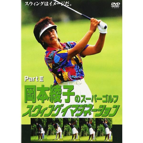 岡本綾子のスーパーゴルフ スウィングイマジネーション Part II DVD: 商品のタイトル【中古品】(中古品)＝使用済み中古品です。画像の商品はサンプル画像です。実際に届く商品と異なりますのでご了承下さいませ。※中古品のため、商品のコン...