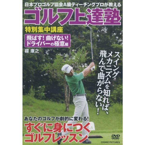 ゴルフ上達塾 スコアアップは基本から 飛ばす 曲げない ドライバーの極意編 CCP-995 DVD: 商品のタイトル【中古品】(中古品)＝使用済み中古品です。画像の商品はサンプル画像です。実際に届く商品と異なりますのでご了承下さいませ。※中...
