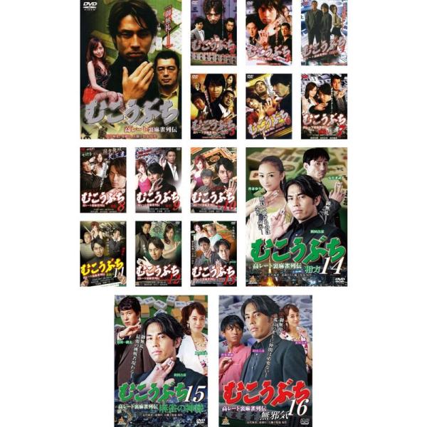 むこうぶち 高レート裏麻雀列伝 1?16 レンタル落ち 全16巻セット マーケットプレイスDVDセット商品: 商品のタイトル【中古品】(中古品)＝使用済み中古品です。画像の商品はサンプル画像です。実際に届く商品と異なりますのでご了承下さいま...