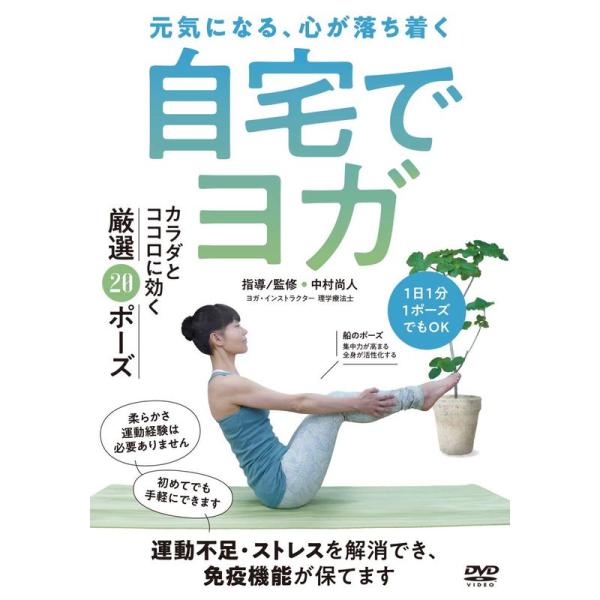初めてでもできる自宅でヨガ運動不足・ストレスが解消でき、免疫機能が保てる厳選の20ポーズ DVD: 商品のタイトル【中古品】(中古品)＝使用済み中古品です。画像の商品はサンプル画像です。実際に届く商品と異なりますのでご了承下さいませ。※中古...