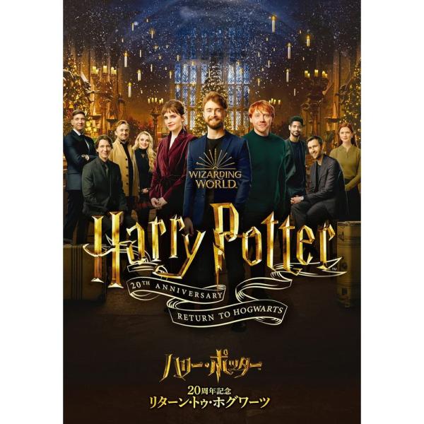 ハリー・ポッター20周年記念:リターン・トゥ・ホグワーツ DVD: 商品のタイトル【中古品】(中古品)＝使用済み中古品です。画像の商品はサンプル画像です。実際に届く商品と異なりますのでご了承下さいませ。※中古品のため、商品のコンディション、...