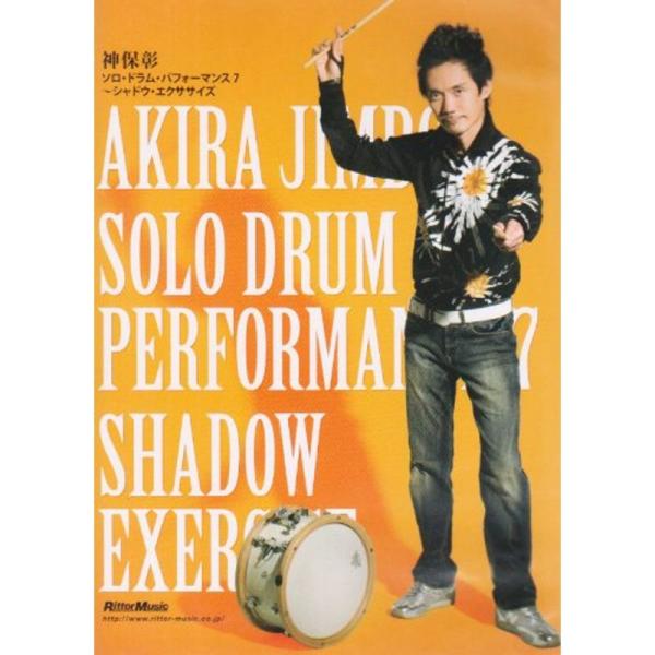 ソロ・ドラム・パフォーマンス7~シャドウ・エクササイズ~ DVD: 商品のタイトル【中古品】(中古品)＝使用済み中古品です。画像の商品はサンプル画像です。実際に届く商品と異なりますのでご了承下さいませ。※中古品のため、商品のコンディション、...