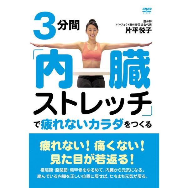 3分間「内臓ストレッチ」で疲れないカラダをつくる DVD: 商品のタイトル【中古品】(中古品)＝使用済み中古品です。画像の商品はサンプル画像です。実際に届く商品と異なりますのでご了承下さいませ。※中古品のため、商品のコンディション、ケース、...