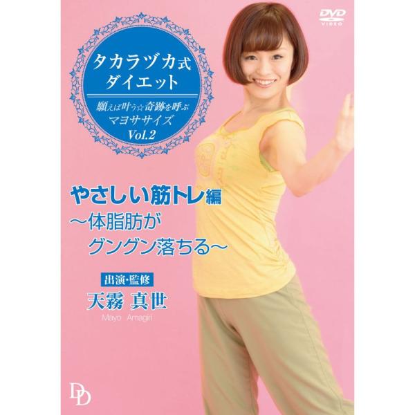 タカラヅカ式ダイエット 願えば叶う奇跡を呼ぶマヨササイズ Vol.2 「やさしい筋トレ」編 ~体脂肪がグングン落ちる~ DVD: 商品のタイトル【中古品】(中古品)＝使用済み中古品です。画像の商品はサンプル画像です。実際に届く商品と異なりま...