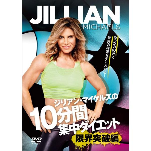 ジリアン・マイケルズの「10分間集中ダイエット」~限界突破編 DVD: 商品のタイトル【中古品】(中古品)＝使用済み中古品です。画像の商品はサンプル画像です。実際に届く商品と異なりますのでご了承下さいませ。※中古品のため、商品のコンディショ...