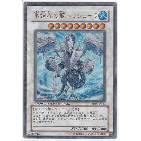 遊戯王 デュエルターミナル トリシューラの鼓動 氷結界の龍 トリシューラ ウルトラレア dt08-jp042: 商品のタイトル【中古品】(中古品)＝使用済み中古品です。画像の商品はサンプル画像です。実際に届く商品と異なりますのでご了承下さい...