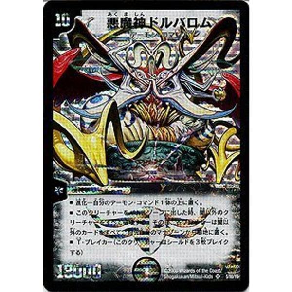 デュエルマスターズ 悪魔神ドルバロム スーパーレア DMC42-005SR 《コロコロドリームパック3》: 商品のタイトル【中古品】(中古品)＝使用済み中古品です。画像の商品はサンプル画像です。実際に届く商品と異なりますのでご了承下さいませ...