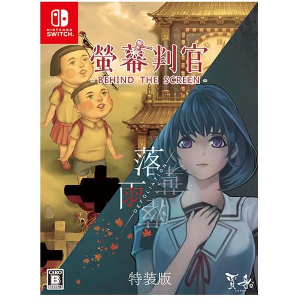 螢幕判官(ケイマクハンカン) Behind The Screen&amp;落雨落葉(ラクウラクヨウ) Defoliation 特装版 - Switc: 商品のタイトル【中古品】(中古品)＝使用済み中古品です。画像の商品はサンプル画像です。実...