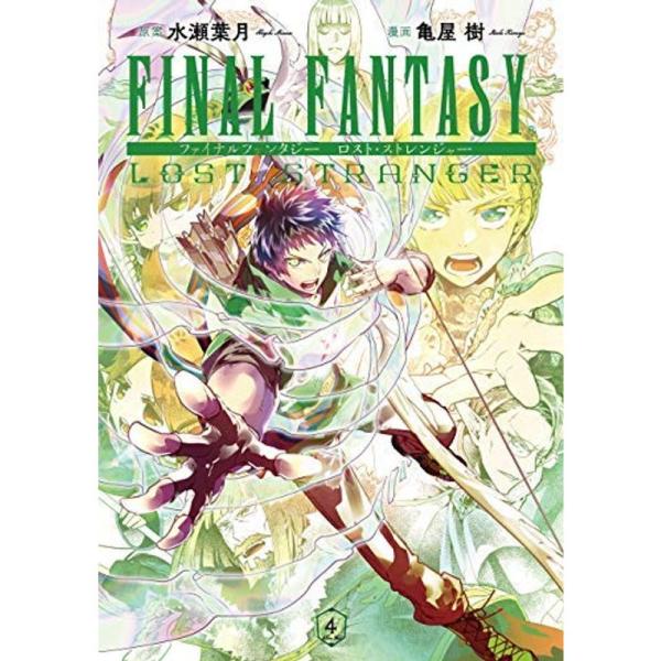 ファイナルファンタジー ロスト・ストレンジャー コミック 1-4巻セット: 商品のタイトル【中古品】(中古品)＝使用済み中古品です。画像の商品はサンプル画像です。実際に届く商品と異なりますのでご了承下さいませ。※中古品のため、商品のコンディ...