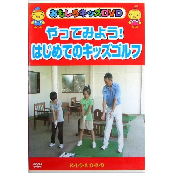 やってみようはじめてのキッズゴルフ DVD: 商品のタイトル【中古品】(中古品)＝使用済み中古品です。画像の商品はサンプル画像です。実際に届く商品と異なりますのでご了承下さいませ。※中古品のため、商品のコンディション、ケース、説明書等の付属...
