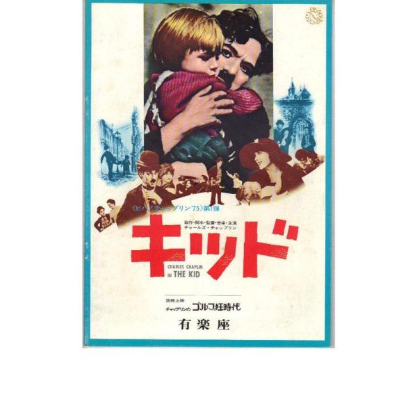 映画パンフレット 「キッド/チャップリンのゴルフ狂時代」 製作/脚本/監督/音楽/主演 チャールズ・チャップリン 出演 エドナ・パービアンス: 商品のタイトル【中古品】(中古品)＝使用済み中古品です。画像の商品はサンプル画像です。実際に届く...