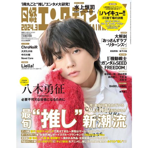 日経エンタテインメント 2024年 3 月号増刊表紙: 八木勇征（FANTASTICS): 商品のタイトル【中古品】(中古品)＝使用済み中古品です。画像の商品はサンプル画像です。実際に届く商品と異なりますのでご了承下さいませ。※中古品のため...