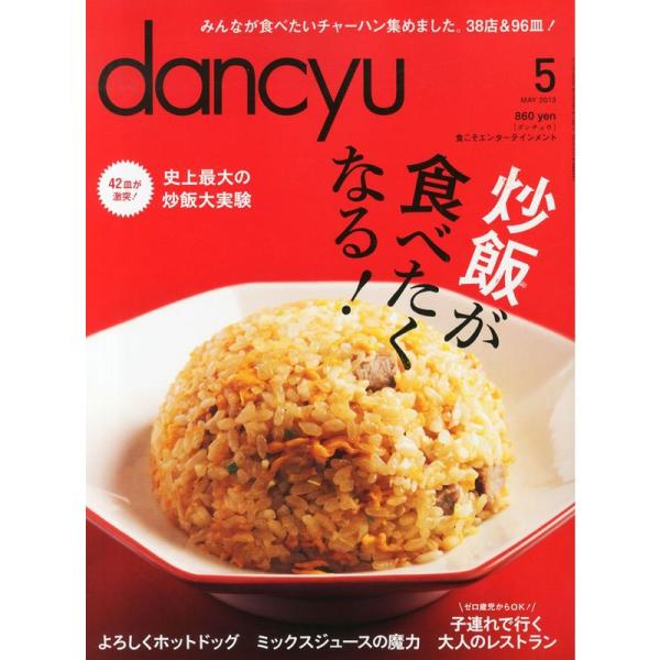 dancyu (ダンチュウ) 2013年 05月号 雑誌: 商品のタイトル【中古品】(中古品)＝使用済み中古品です。画像の商品はサンプル画像です。実際に届く商品と異なりますのでご了承下さいませ。※中古品のため、商品のコンディション、ケース、...