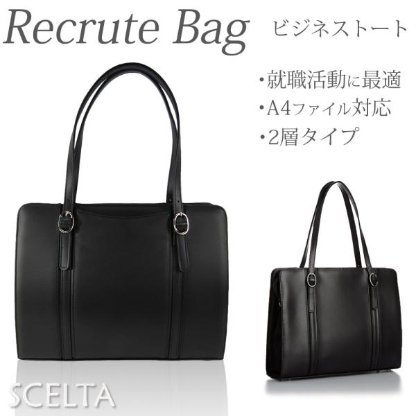 オフィスから普段使いまで・・・幅広いシーンで活躍！！フレッシャーズや外回りの女性の為のバッグです。ビジネスからリクルートはもちろん、普段使いも使えるシンプルなデザイン。合成皮革生地を使用した、2層タイプのA4対応リクルートトートバッグです。...
