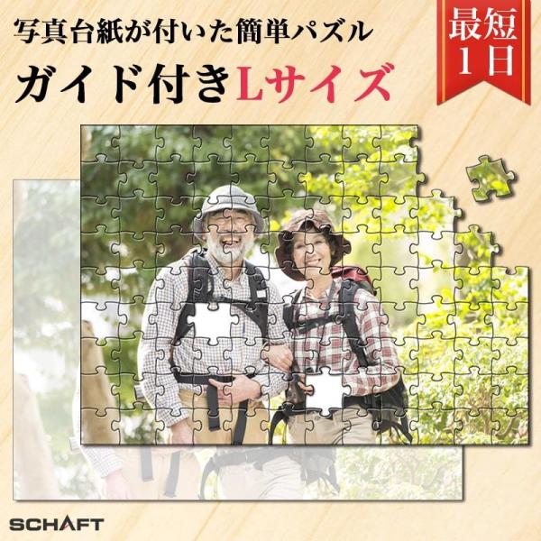 写真入り ジグソーパズル 脳トレスマホやパソコンに入っている写真で、オリジナルのパズルを製作！このトレーニングパズルは、パズルと同じ絵柄を台紙にも薄く印刷しているため、ご高齢者やお子さまでも簡単に挑戦できます。飾るためのフレームも木製とアク...