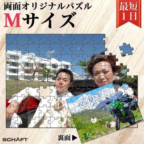 【商品説明】お好きなお写真を両面にプリントした、リバーシブルオリジナルジグソーパズルです。両面に写真が印刷されているので、楽しさも難易度も２倍！通常のオリジナルパズルより、お買い得な商品です。プレゼントした相手にも、二度驚かすことができる、...