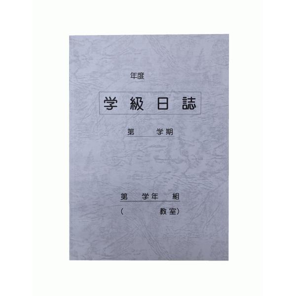 B5　年３冊　給食欄有・学期行事予定表　　　１頁・行事予定表・時間割　１頁・日誌面　　　　　　　１１６頁・学校詳細／教科担任先生氏名／クラス委員氏名　　　　　　　　　　　１頁