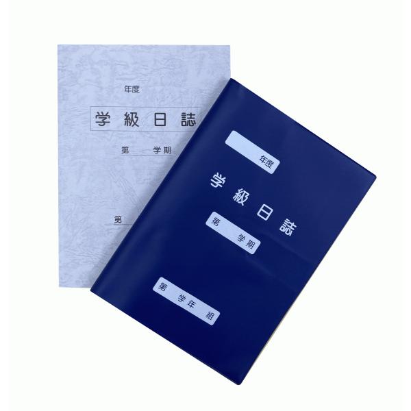 　B5　年３冊　給食欄ナシ　カバー付・学期行事予定表　　　１頁・行事予定表・時間割　１頁・日誌面　　　　　　　１１６頁・学校詳細／教科担任先生氏名／クラス委員氏名　　　　　　　　　　　１頁