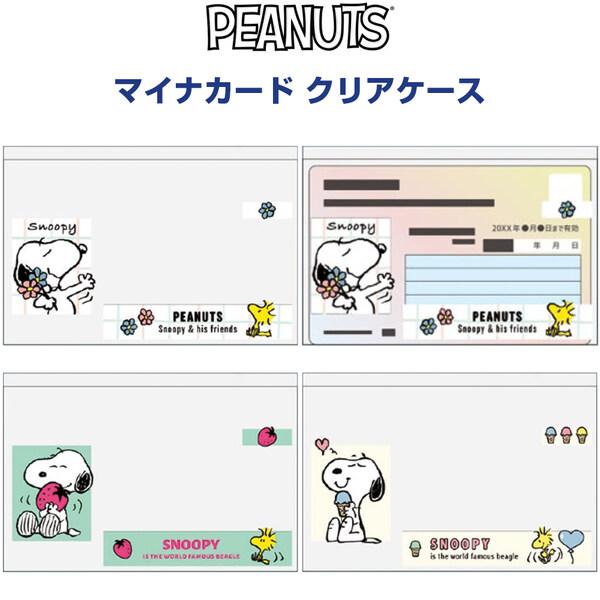 かわいい「スヌーピー」柄でドレスアップ♪マイナカードをキズや汚れから守る「クリアケース」です。顔写真もしっかりカバーする「顔隠し」タイプ。差し込むだけで簡単装着。両面とも、秘密にしたい部分を覆うようなデザイン。(※カードの内容を完全に覆うも...