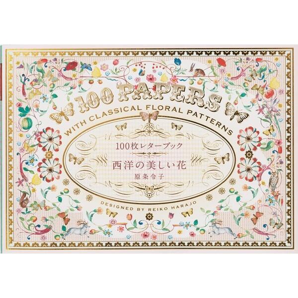 ヨーロッパの美しい花の華やかな柄が満載!1枚ずつ切り離して使える便せんを100枚収録した「レターブック」です。西洋の美しい花の図像をふんだんに盛り込んだ贅沢な内容です。美しいボタニカルアートの名作や、可憐な花のテキスタイルなど、ヨーロッパの...