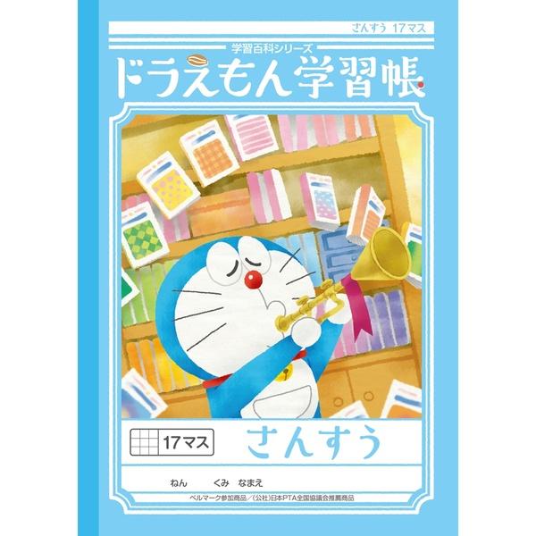 やさしいイラストのドラえもん学習帳(B5判)。科学データにもとづく書きやすい罫色。【教科】さんすう【サイズ】B5判(179×252mm)/17マス・12mmマス 12×17【対象学年】1年生、2年生、3年生、4年生【仕様】糸綴じクロス巻き製...