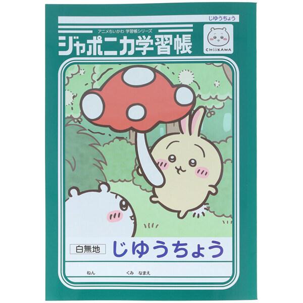 1970年の発売以来、こどもたちに愛され続けている「ジャポニカ学習帳」と大人気アニメ「ちいかわ」がコラボレーション♪表紙は、昔ながらの緑色を採用した、レトロかわいいデザインです。表紙は、両側から使える両A面仕様、それぞれで違う柄が楽しめます...