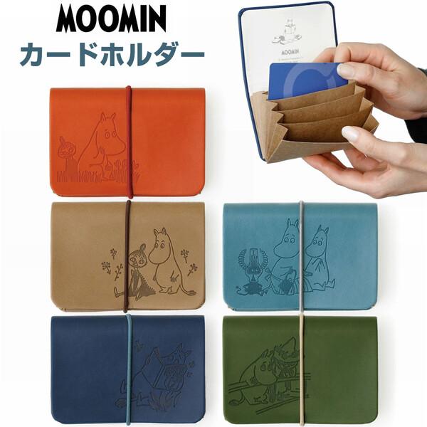 いつも一緒にいたい「ムーミン」デザイン♪なめらかな質感のPU生地、じゃばら式「カードホルダー」です。全5色からお選びください。ムーミンの型押しアートは色によって異なり、いくつも持っておきたくなる可愛さ。生地の色に合わせて、ミイやスナフキン達...