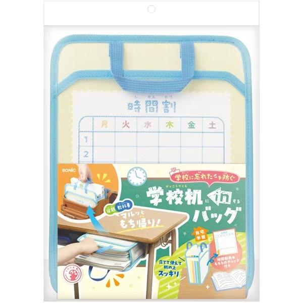 “学校に忘れた”を防ぐ!宿題や教科書をまるごと運んで持ち帰れる「学校机inバック」です。バッグそのまま入れて出して、ランドセルで運ぶべる!学校机に、バッグごと入れて出し入れできるので、プリント類が机の奥に追いやられる心配もありません。おうち...