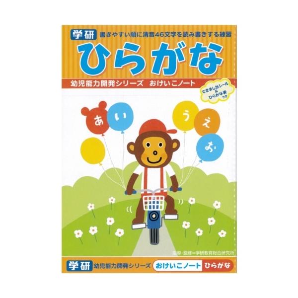 書きやすい順に清音46文字を読み書きする練習学研の幼児能力開発シリーズは、お子様の年齢・成長・興味に合わせて、適切なものをお選びいただける豊富なラインアップが揃っています。どのシリーズも楽しみながら学習できるように工夫されています。読む・な...