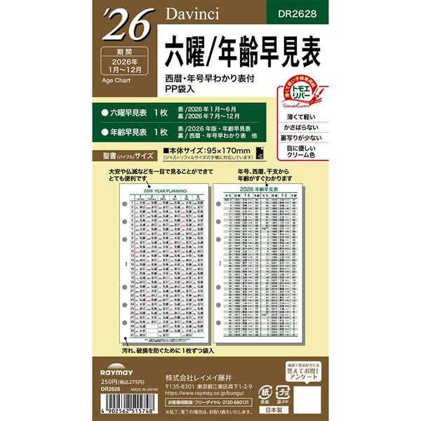 大安、仏滅などを一目で見ることができてとても便利です。年号・西暦・干支から年齢がすぐにわかります。【サイズ】95×175×0.5mm【重量】8g【ページ数】4ページ【レイアウト】六曜/年齢早見表 イヤー 年間 ブロック【掲載期間】2026年...