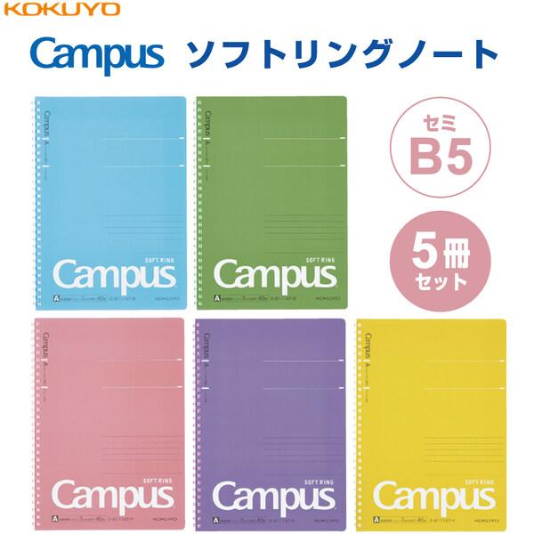 折り返せてコンパクト、やわらかリングで心地いい机上スペースを有効活用する「キャンパス ソフトリングノート」です。セミB5サイズ、A罫 (7mm間隔の普通横罫)です。科目ごとに使い分けるのに便利な5冊セットです。GIGAスクール構想によりノー...