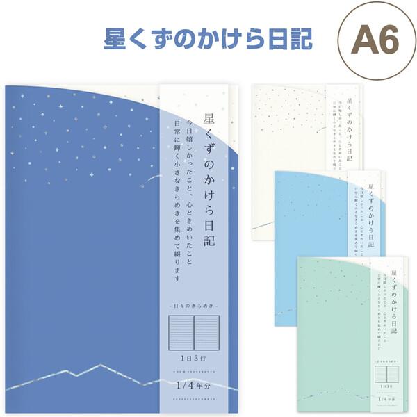 何気ない日常に、星くずのように散りばめられた小さなきらめきを、ホログラム箔で表現した「星くずあつめ」シリーズ♪1ページに3日分、1冊で3ヵ月分を記せる「日記帳」です。表紙は星空をイメージした全4色。1冊ずつ色を変えて1年を楽しむこともできま...