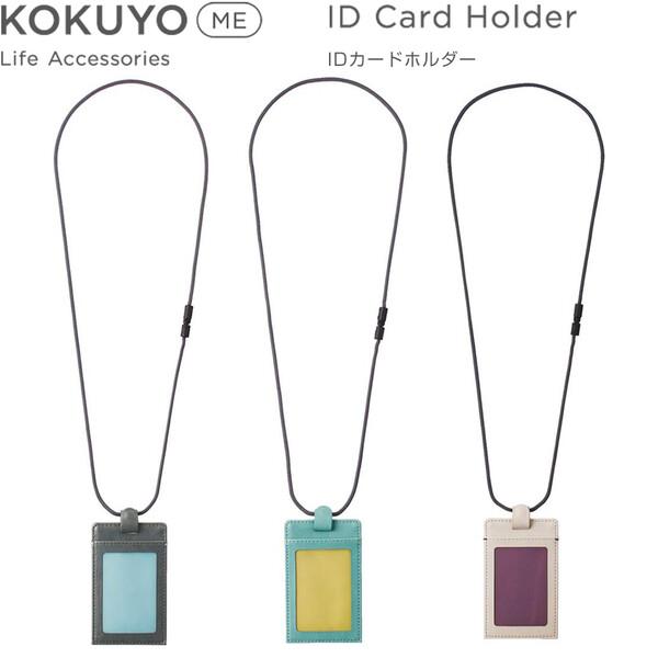 KOKUYO MEシリーズのIDカードホルダーです。裏側にもポケットがあるダブルポケット仕様なので、IDカード以外にも、名刺やKOKUYO MEカードサイズメモのメモ紙などが収納できます。フロントポケットは反射を抑えた上質感のある素材を使用...