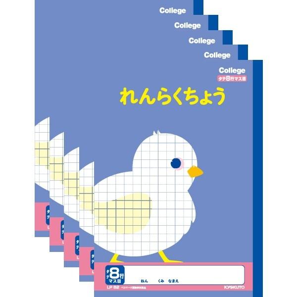 かわいらしい動物のイラストの学習帳は、子どもから大人(先生)まで幅広くお使いいただけるデザインです。ベルマーク運動参加商品■メーカー: キョクトウ■品番: LP82_SET5■規格: B5(学用3号)■罫内容: タテ8行マス目・中心リーダー...