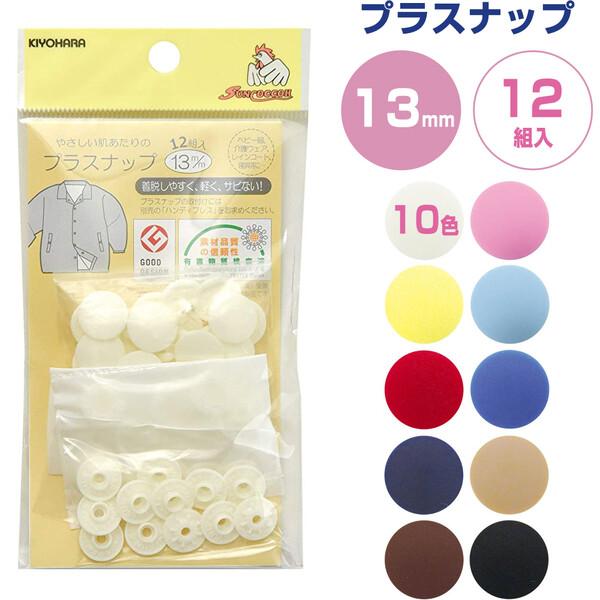 糸・針不要で取り付けられるスナップです。軽くてサビない、プラスチック製なので、金属アレルギーの方にもやさしいアイテムです。着脱しやすいので、ベビー服、介護ウェア、レインコートやアウトドア用品、寝具など幅広い用途にお使いいただけます。【サイズ...