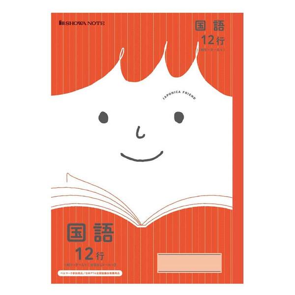 学習帳の定番「ジャポニカ 学習帳」から新しいデザインが新登場!〜 ぼくの、わたしの ともだちノートJAPONICA FRIEND ジャポニカ フレンド 〜あか、あお、みどり、きいろ・・・カラフルな表紙に、顔のイラストが描かれたデザイン。ノー...