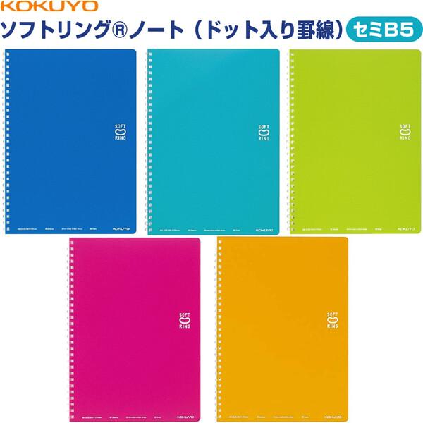 コクヨ独自開発の“新感覚やわらかリング”を採用したリングノートです。平らに開くので書き込みやすい、平らに折り返せるので狭い場所でも心地よく使える、といったリングノートのよさはそのままに、書くときリングに手が当たっても気にせず端まで美しく書け...