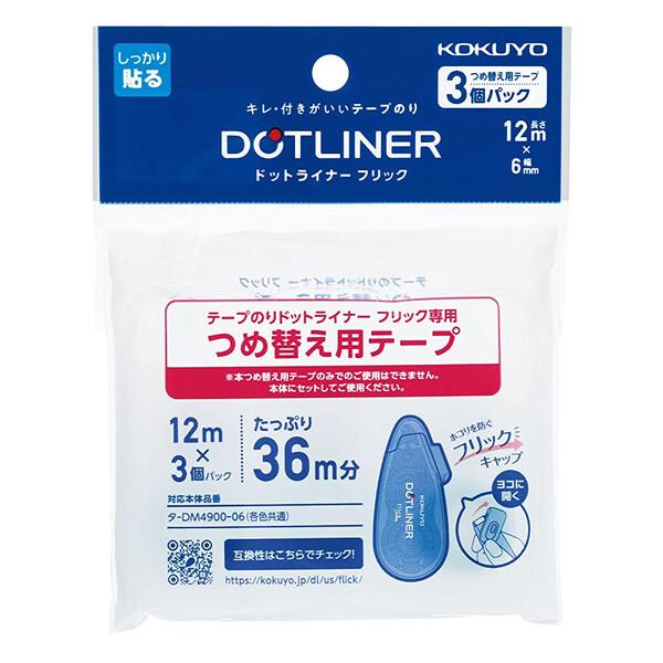 流れるような軽い引き心地と確実なのり付け! コクヨ「ドットライナー」シリーズ。つめ替えタイプで業界最小クラス「ドットライナー フリック」です。「しっかり貼る」タイプ、スタンダードな強粘着。「つめ替え用テープ 3個パック」です。テープ状ののり...