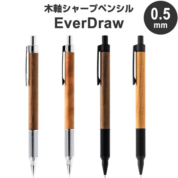 送料無料木と真鍮の融合がスタイリッシュ。木軸シャープペンシル「EVERDRAW (エバードロー)」シリーズ。木軸はあたたかみのある、ウォールナット or チェリーウッドの2樹種。金属部分は、光沢のあるシルバーカラー or クールなマットブラ...