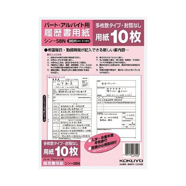 ■メーカー: コクヨ■品番: シン-58N■サイズ: B5 (B4サイズ二つ折り)■枚数: 10枚■付属品: 西暦早見表/面接の心得説明※ご注文合計額が￥1100 (税込)以上の場合、購入いただけます。