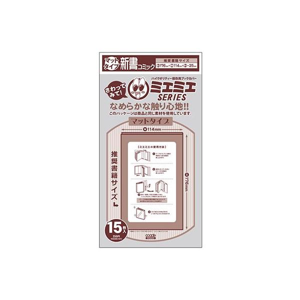 大切な本を購入した時のまま、美しく保存出来るマットタイプのブックカバーです。光の反射を抑えて背表紙が見えやすく、なめらかな触り心地が特徴です。【新書コミックサイズ】は、一般的な少年・少女マンガに対応する単行本サイズです。【内容】15枚入日本...
