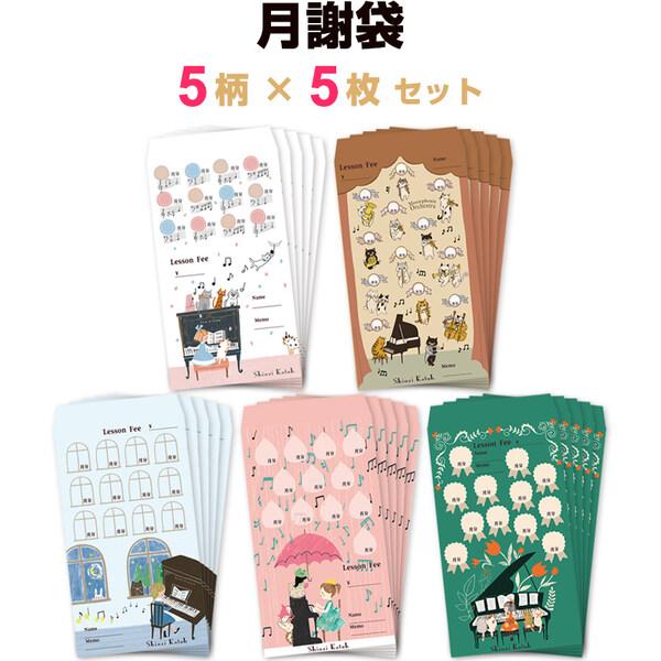 楽器のレッスンや習い事におススメ♪1年間楽しく続けられる、かわいい「月謝袋」です。5柄×各5枚、計25枚をセットにしてお届けします。オモテ面は、名前や月日を記入したり、受領印やシールを貼れるスペースがあります。ウラ面は、教材やイベントなど、...